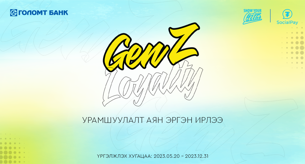 "GenZ loyalty" урамшуулалт аян
