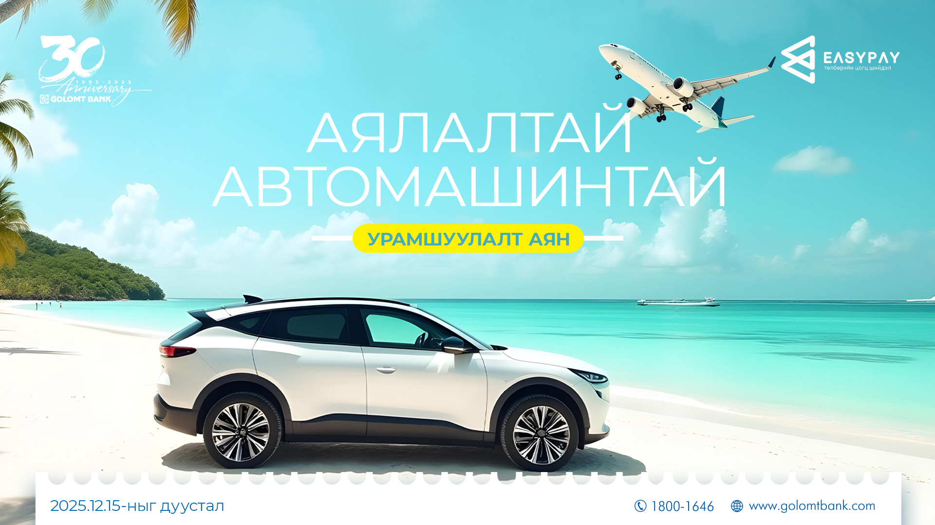 "Аялалтай, Автомашинтай" урамшуулалт аян эхэллээ