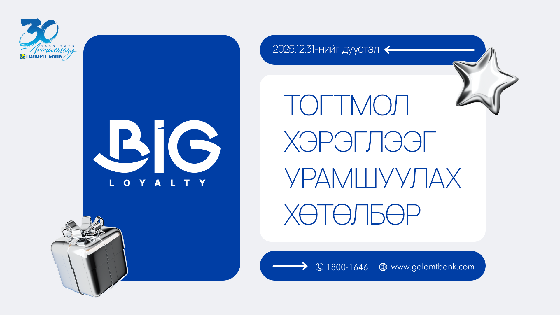 Big Loyalty хөтөлбөр үргэлжилж байна...