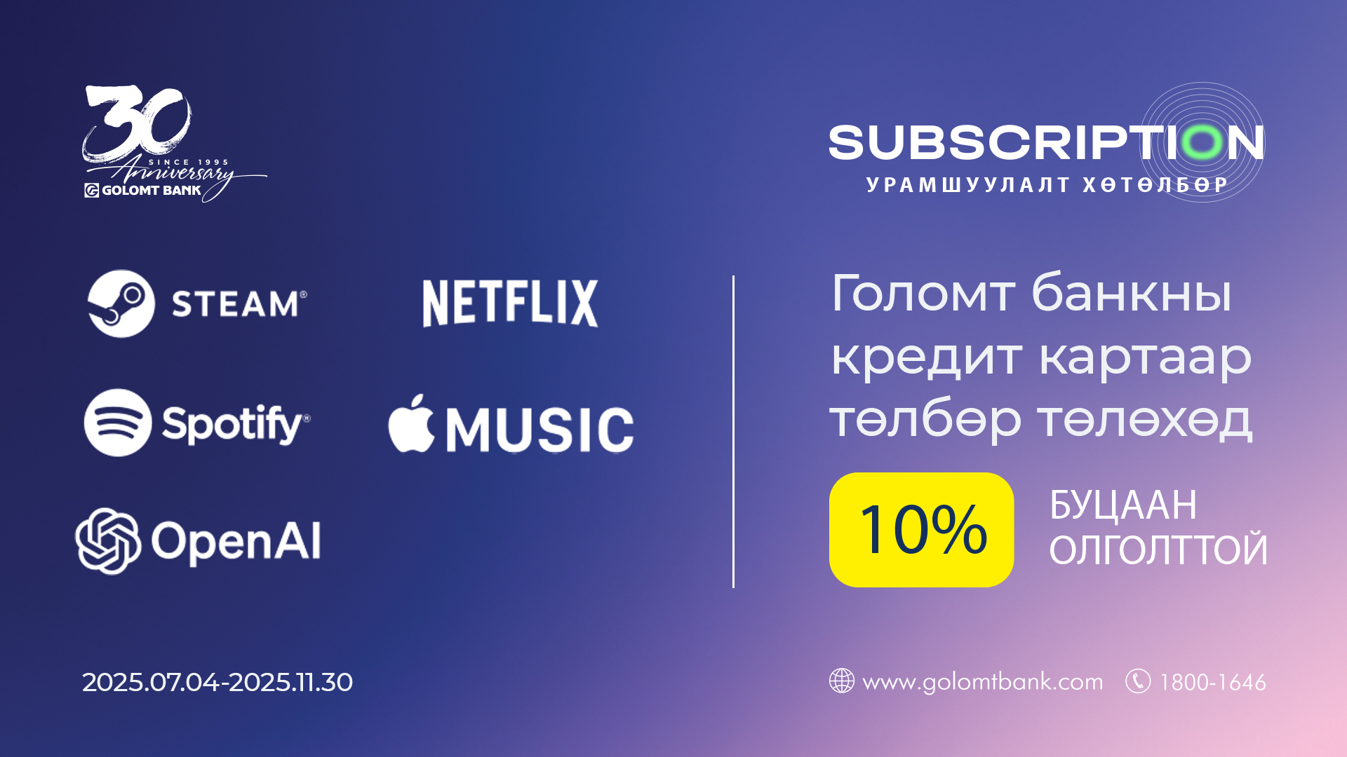 “SUBSCRIPTION” кредит картын урамшуулалт хөтөлбөр эхэллээ