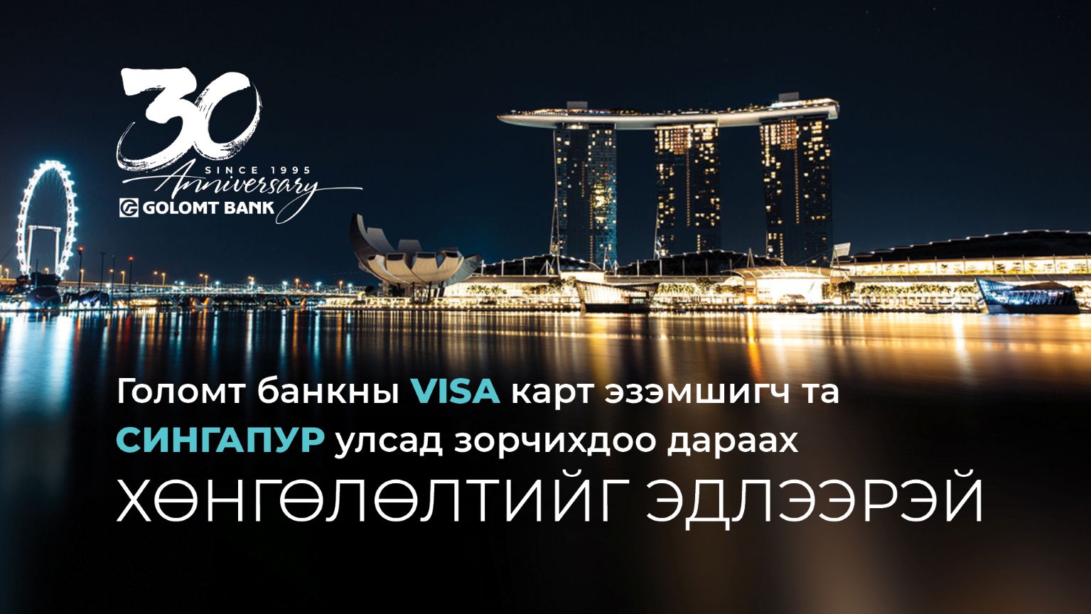 Голомт банкны VISA карт эзэмшигч та СИНГАПУР улсад зарчихдоо дараах ...